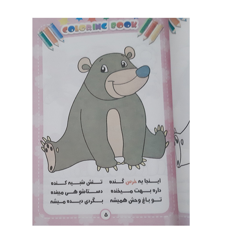 قیمت و خرید کتاب رنگ آمیزی کودکانه اثر علیرضا مومنی انتشارات بهدیس