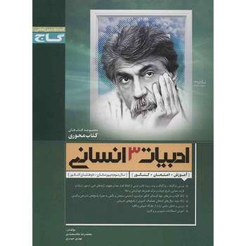 قیمت و خرید کتاب ادبیات 3 انسانی گاج اثر محمدرضا ملک محمدی کتاب محوری