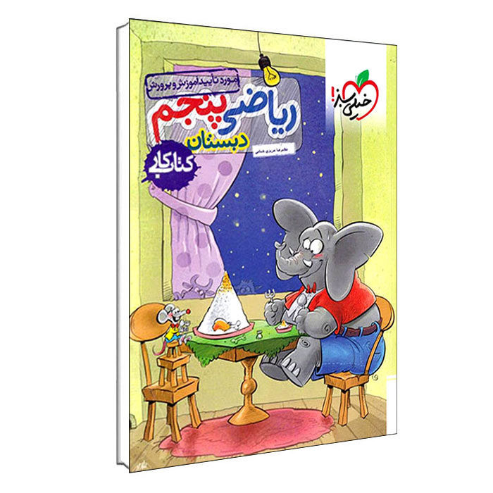 قیمت و خرید کتاب ریاضی پنجم دبستان کتاب کار اثر غلامرضاعزیزی شمامی