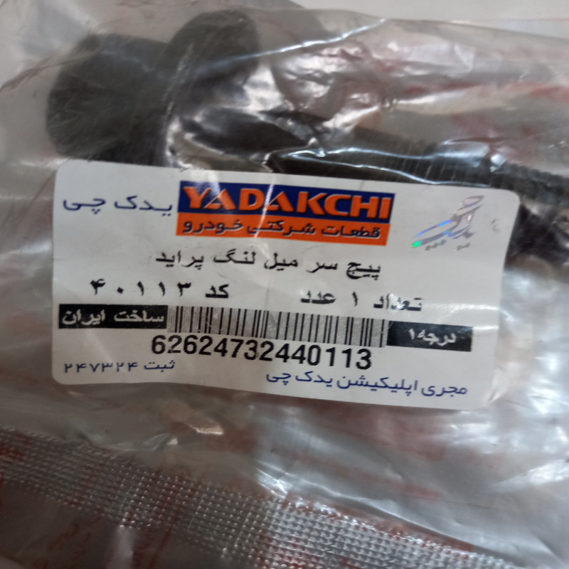 قیمت و خرید پیچ سر میل لنگ یدک چی کد 40113 مناسب برای پراید
