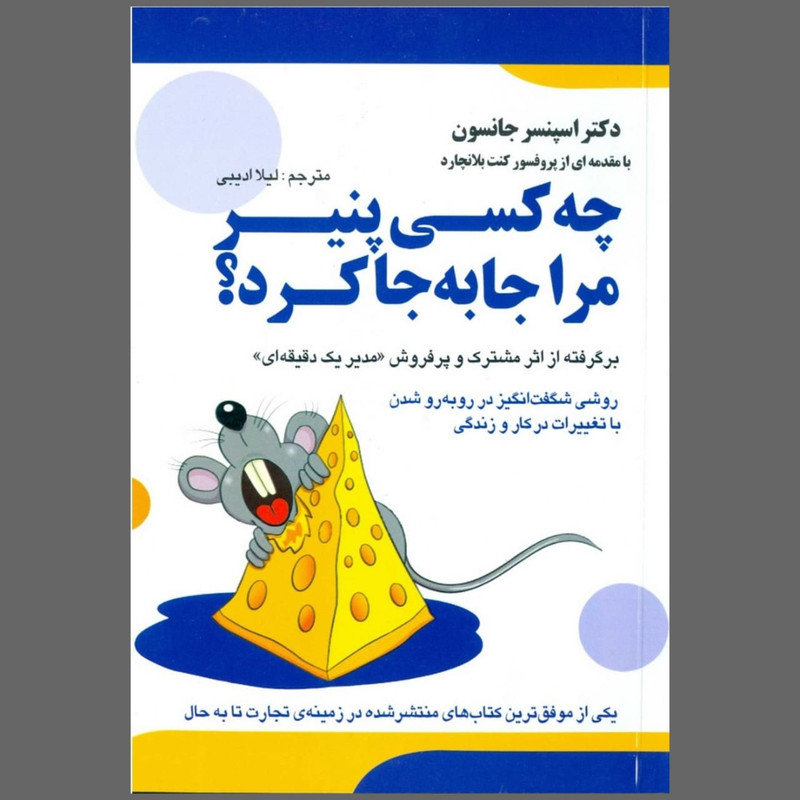 قیمت و خرید کتاب چه کسی پنیر مرا جابه جا کرد اثر دکتر اسپنسر جانسون