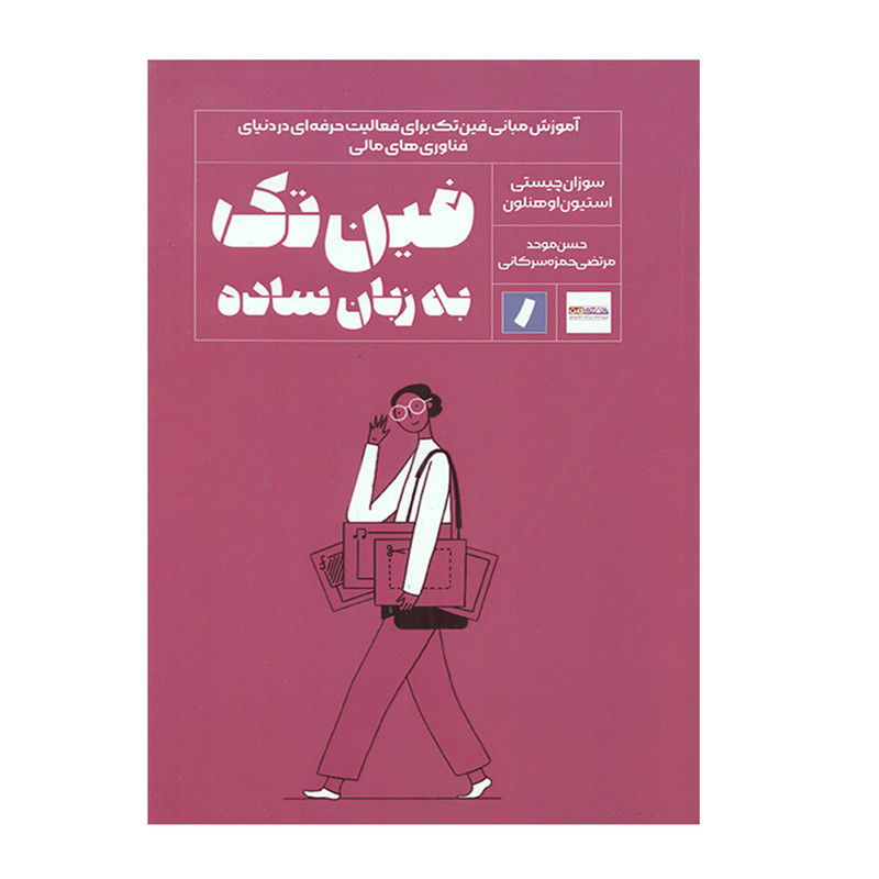 قیمت و خرید کتاب فین تک به زبان ساده اثر سوزان چیستی و استیون اوهنلون