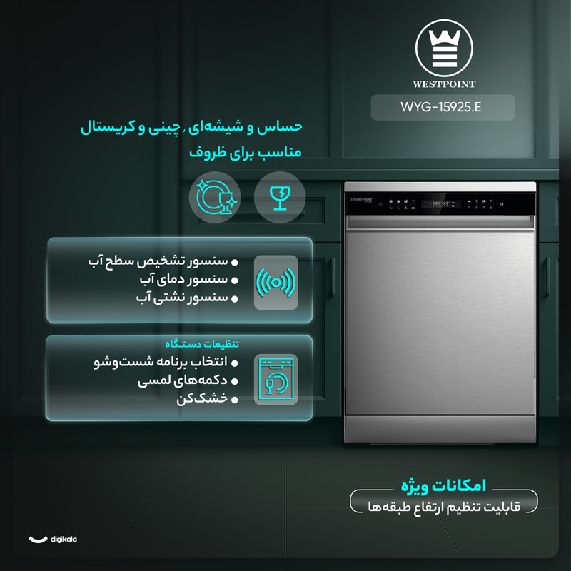 قیمت و خرید ماشین ظرفشویی 15 نفره وست پوینت مدل WYG-15925.E