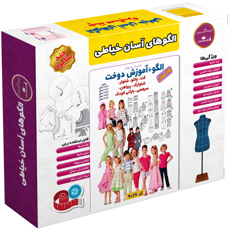 قیمت و خرید الگو خیاطی کت پالتو شلوار سرهمی و پیراهن کودک الگوهای آسان