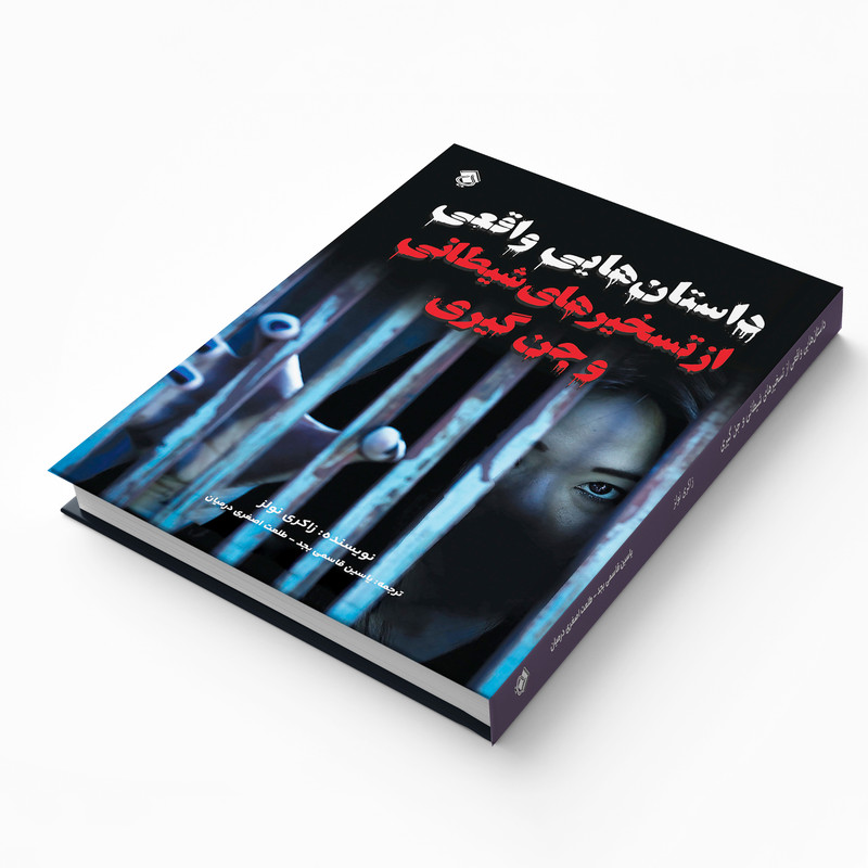 قیمت و خرید کتاب داستان هایی واقعی از تسخیرهای شیطانی و جن گیری اثر