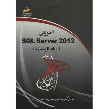 قیمت و خرید کتاب آموزش SQL Server 2012 اثر حمیدرضا طالبی