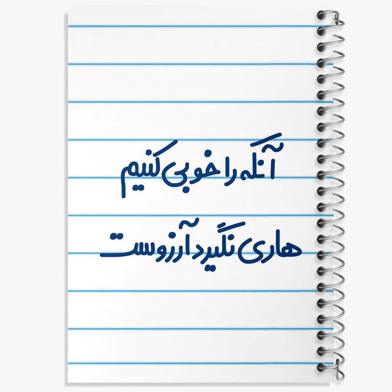 قیمت و خرید دفتر مشق 50 برگ خندالو مدل آنکه را خوبی کنیم هاری نگیرد آرزوست کد 6498