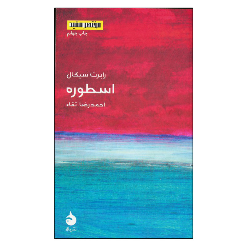 قیمت و خرید کتاب مختصر مفید11 اسطوره اثر رابرت سیگال نشر ماهی