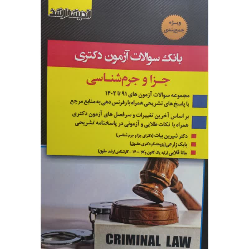 قیمت و خرید کتاب بانک سوالات آزمون دکتری جزا و جرم شناسی اثر جمعی از