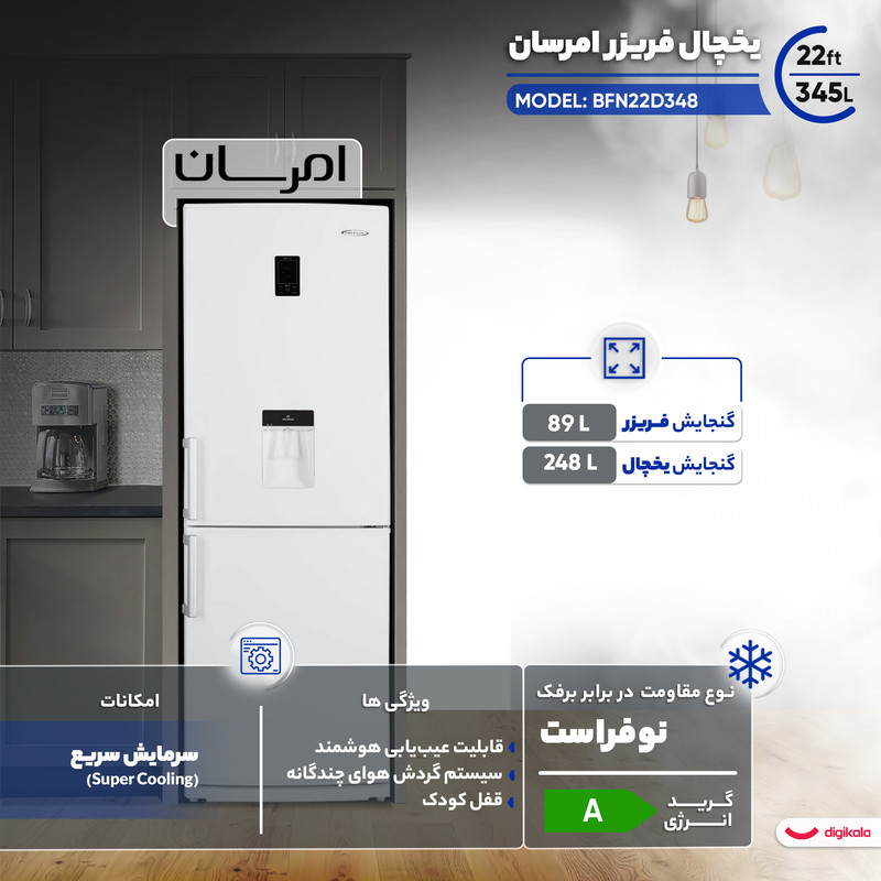 قیمت و خرید یخچال فریزر 22 فوت امرسان مدل BFN22D348