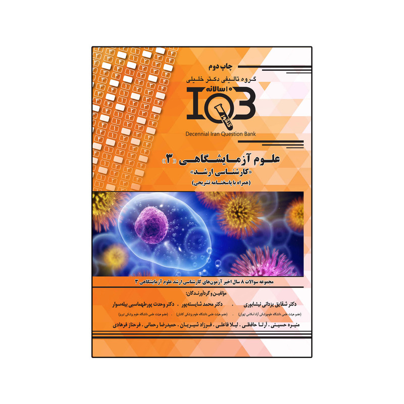 قیمت و خرید کتاب علوم آزمایشگاهی 3 اثر جمعی از نویسندگان انتشارات گروه