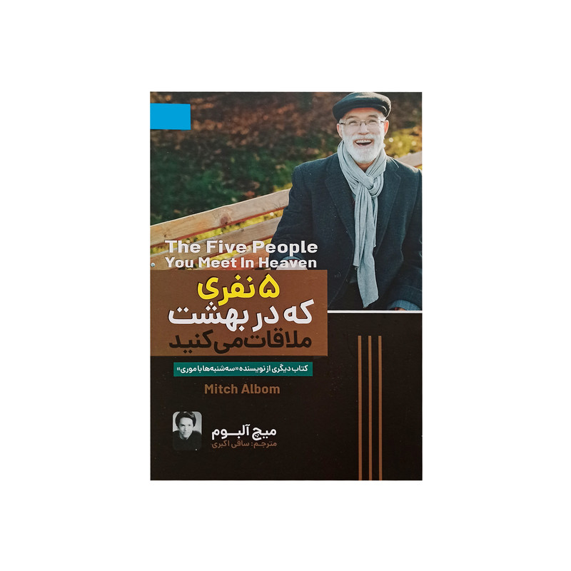 قیمت و خرید کتاب 5 نفری که در بهشت ملاقات میکنید اثر میچ البوم نشر الینا