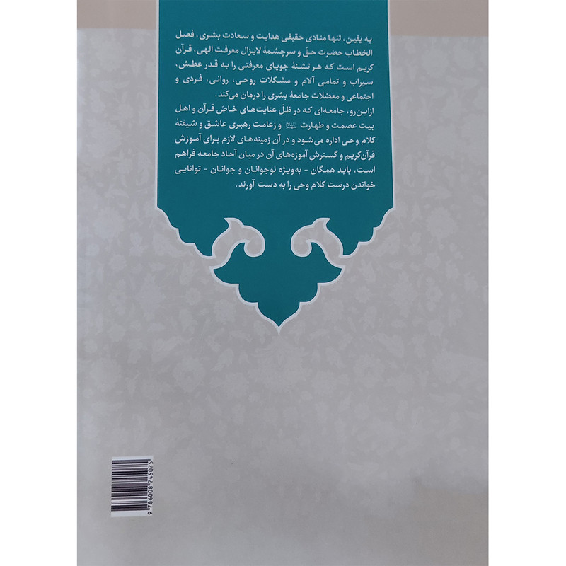 قیمت و خرید کتاب آموزش روخوانی و روانخوانی قرآن کریم و تجوید الصلوه اثر