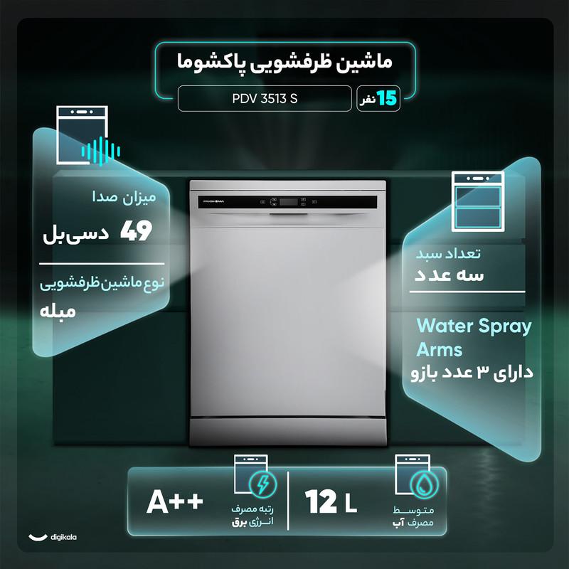 قیمت و خرید ماشین ظرفشویی 15 نفره پاکشوما مدل PDV 3513 S