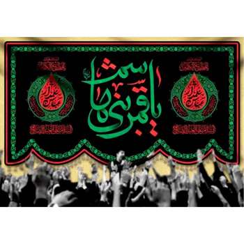 قیمت و خرید پرچم طرح شهادت مدل یا قمر بنی هاشم کد 2455H