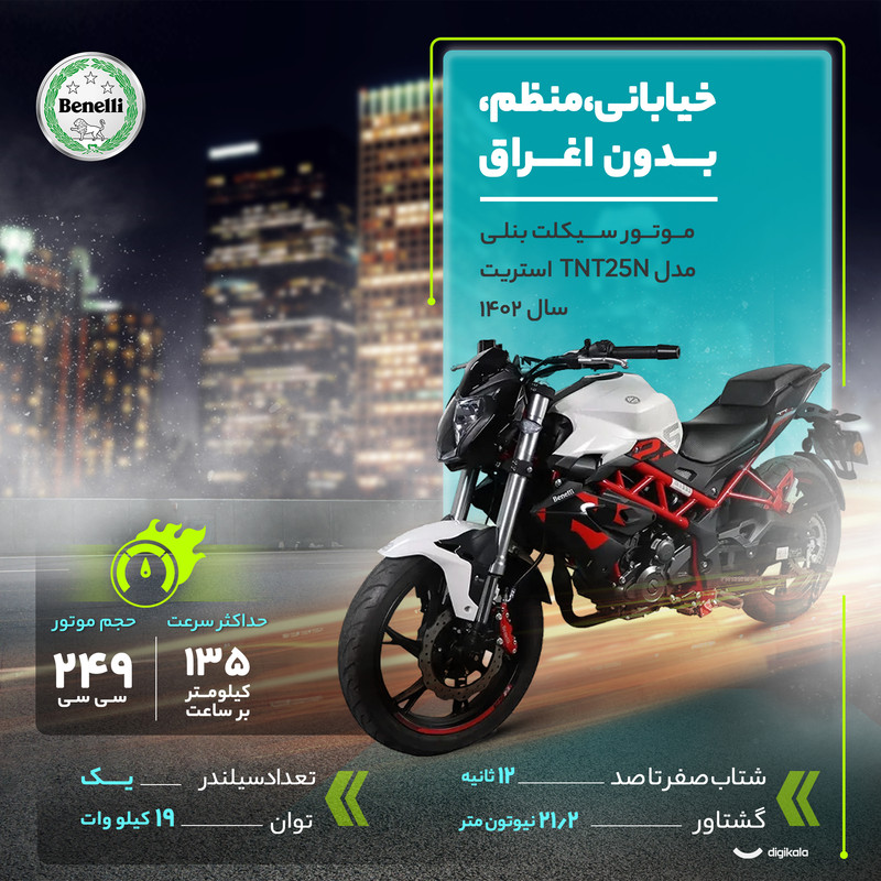 قیمت و خرید موتور سیکلت بنلی مدل TNT 25N - استریت سال 1402