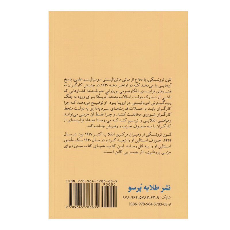 قیمت و خرید کتاب جنگ و تداوم انقلابی اثر لئون تروتسكي انتشارات طلایه پرسو