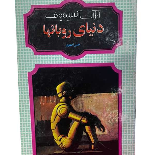 قیمت و خرید کتاب دنیای روبات ها اثر ایزاک آسیموف انتشارات شقایق