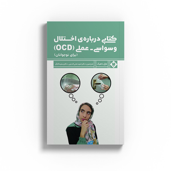 قیمت و خرید کتابی درباره‌ی اختلال وسواسی عملی Ocd برای نوجوانان اثر