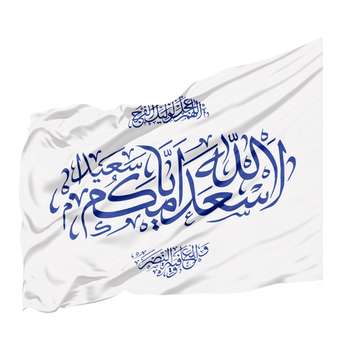 قیمت و خرید پرچم طرح اعیاد مذهبی اسعد الله ایامکم کد 60002453