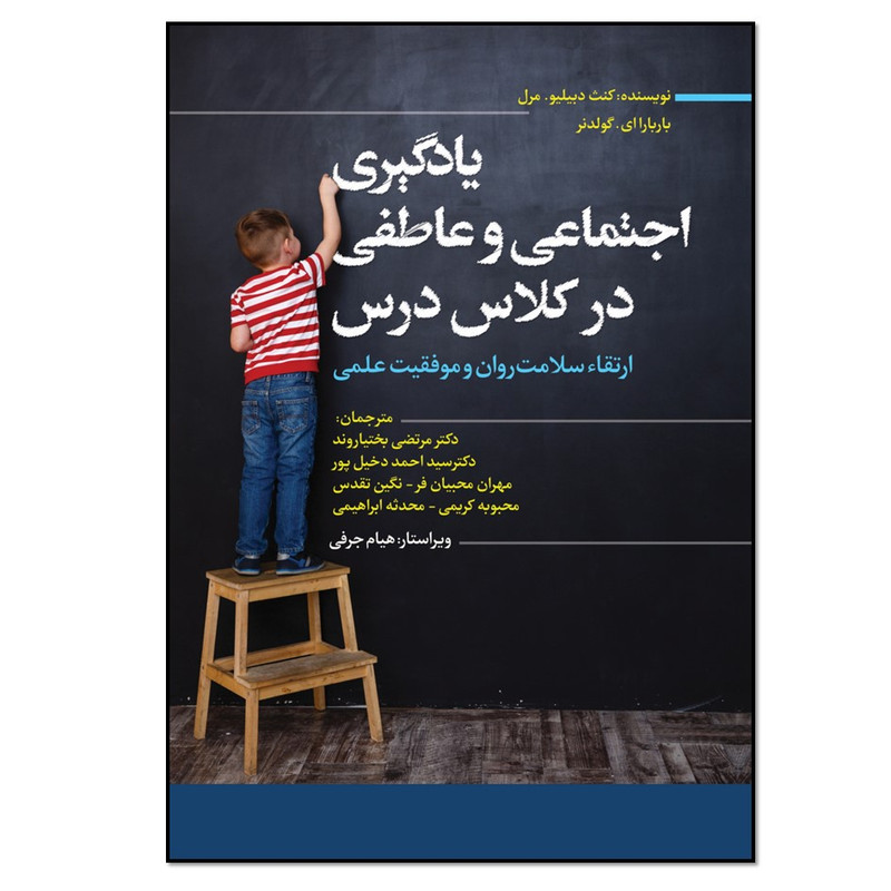 قیمت و خرید کتاب یادگیری اجتماعی و عاطفی در کلاس درس ارتقاء سلامت روان