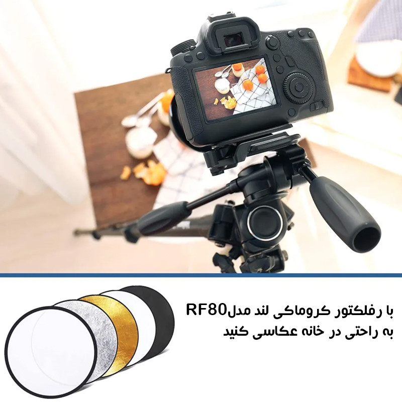قیمت و خرید رفلکتور کروماکی لند مدل RF80 سایز 80×80 سانتی متر