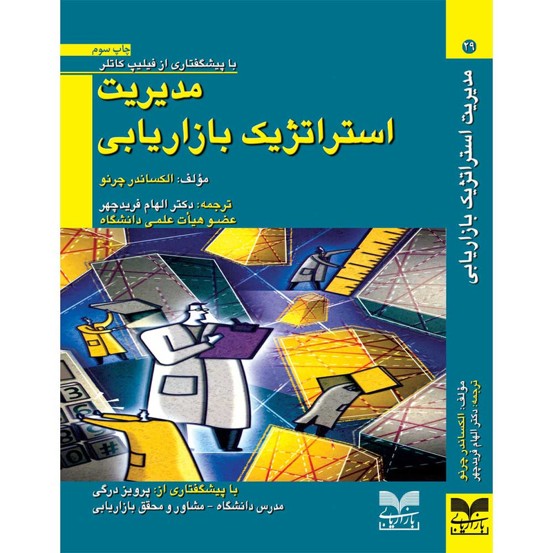 قیمت و خرید کتاب مدیریت استراتژیک بازاریابی اثر الکساندر چرنو نشر بازاریابی
