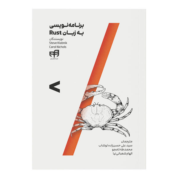 قیمت و خرید کتاب برنامه‌ نویسی به زبان Rust اثرSteve Klabnik و Carol ...
