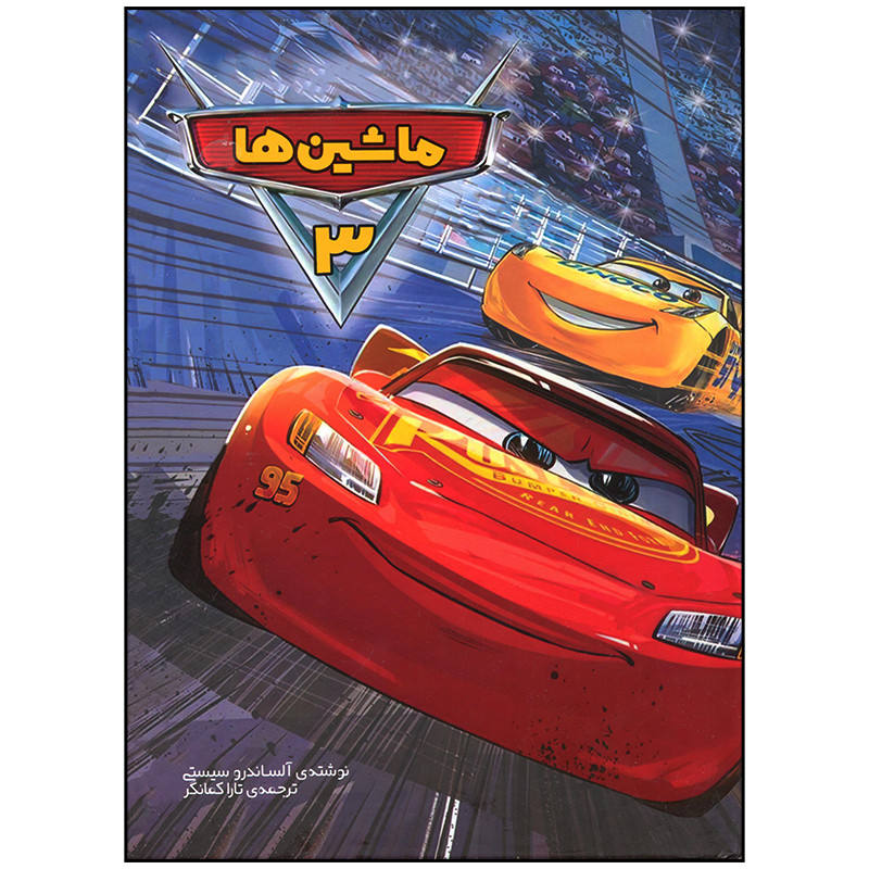 قیمت و خرید کتاب ماشین ها 3 اثر آلساندرو سیستی انتشارات وروجک