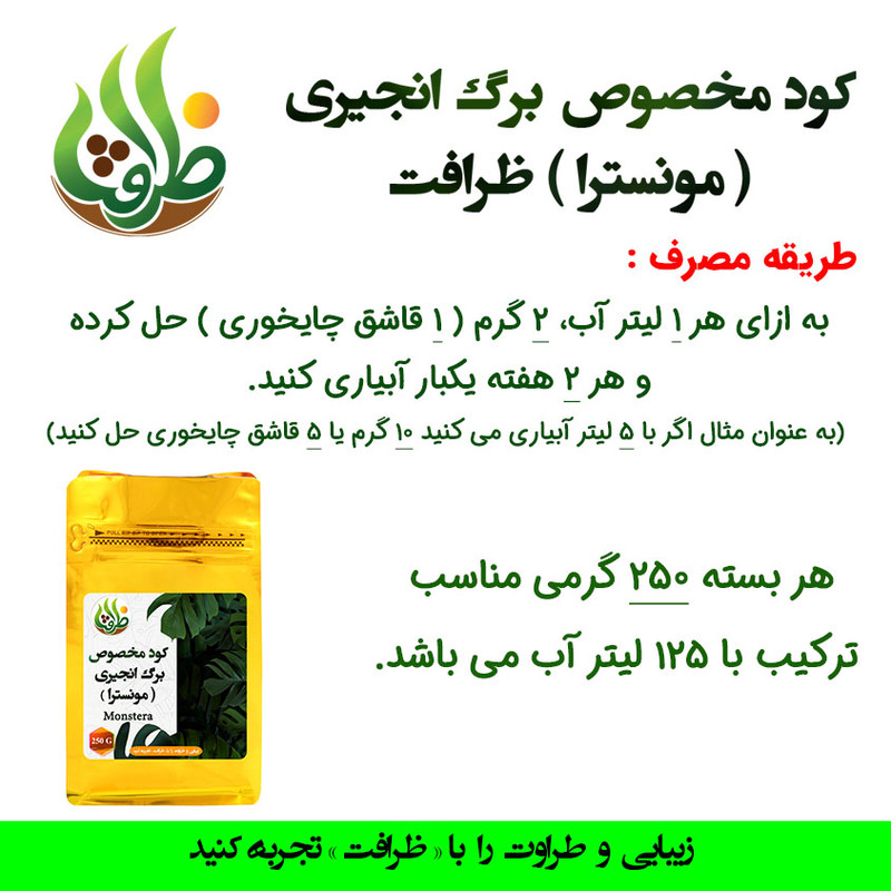 قیمت و خرید کود تقویتی مخصوص برگ انجیری ظرافت مدل KO21043 وزن 250 گرم