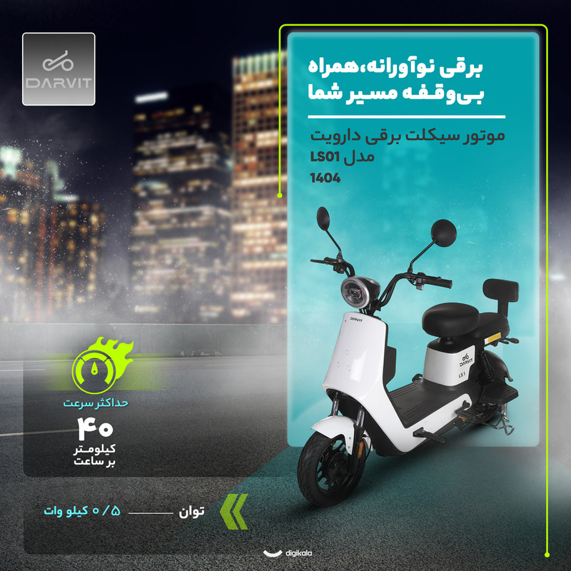 قیمت و خرید موتورسیکلت برقی دارویت مدل LS01 سال 1404