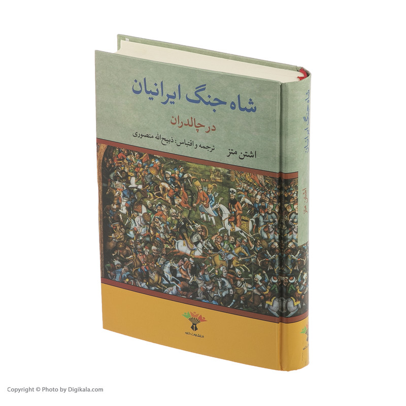 قیمت و خرید کتاب شاه جنگ ایرانیان در چالدران اثر اشتن متز انتشارات تاو
