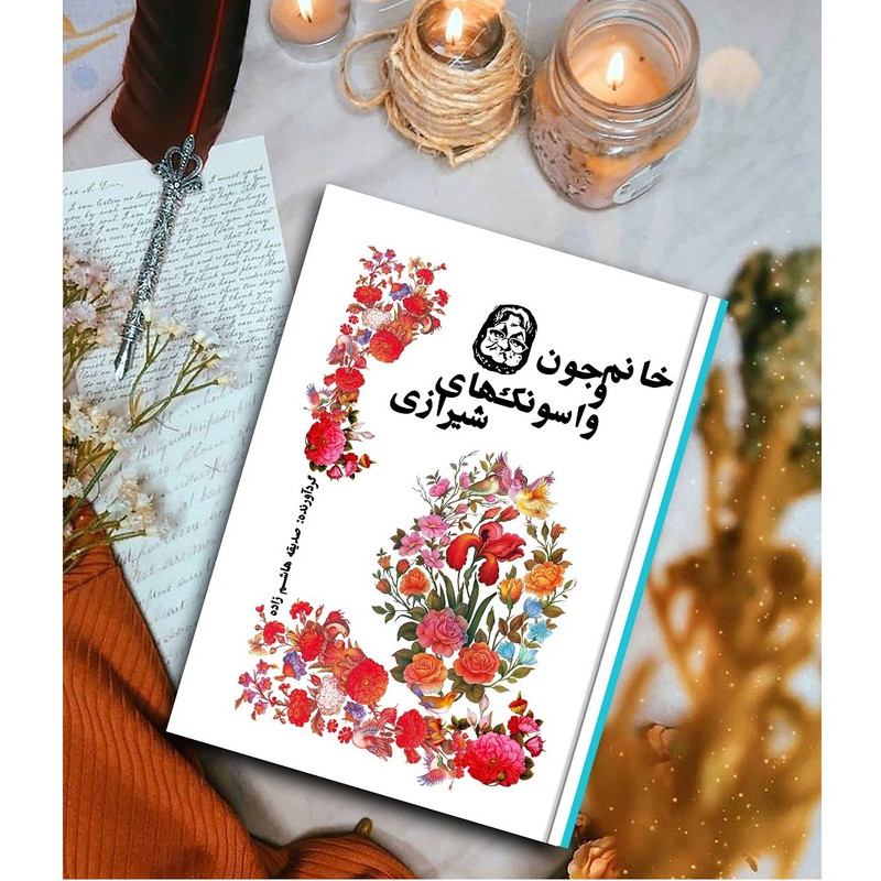 قیمت و خرید کتاب خانمجون و واسونکهای شیرازی اثر صدیقه هاشمزاده
