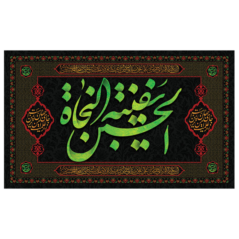 قیمت و خرید پرچم طرح مذهبی مناسبتی مدل امام حسین ع با نوشته حسین سفینه