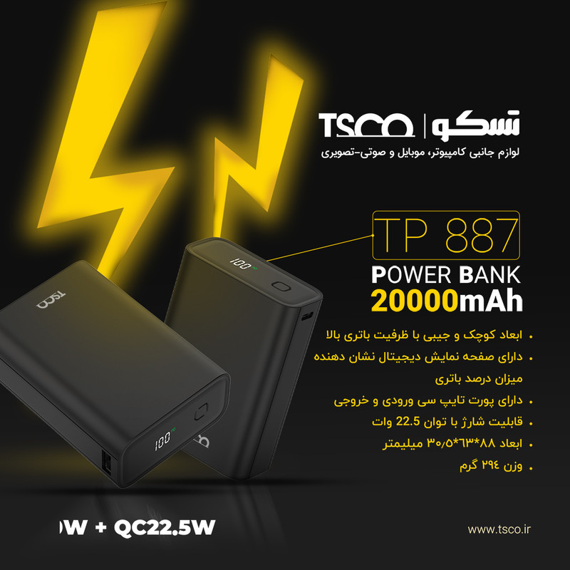 قیمت و خرید پاوربانک تسکو مدل TP 887 ظرفیت 20000 میلی آمپر ساعت