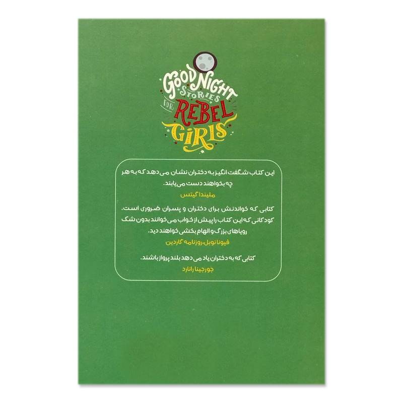 قیمت و خرید کتاب داستان های خوب برای دختران بلندپرواز 2 اثر النا فویلی