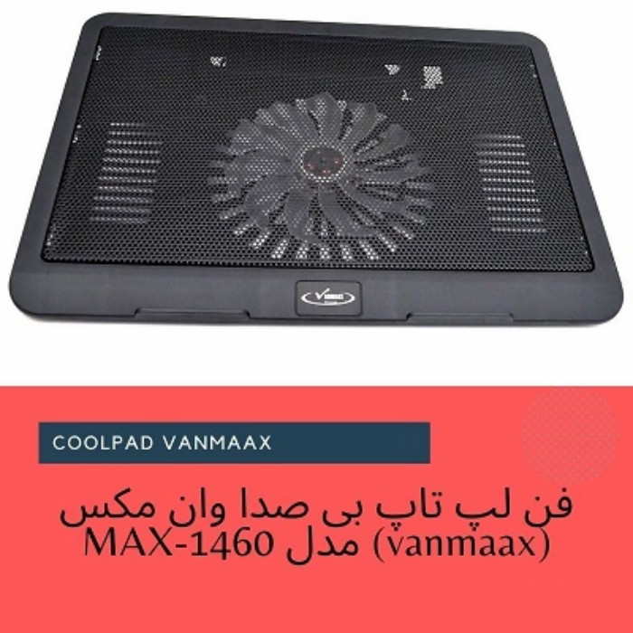 قیمت و خرید پایه خنک کننده لپ تاپ وان مکس مدل VANMAAX_ST