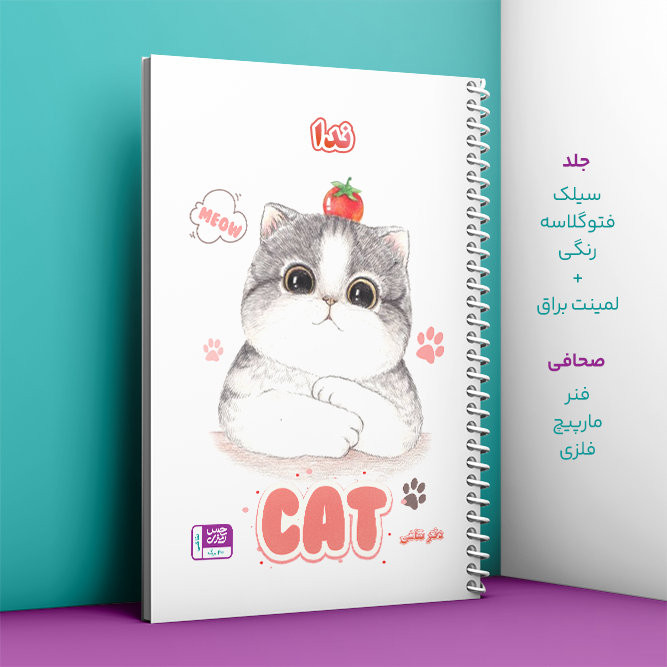 قیمت و خرید دفتر نقاشی حس آمیزی طرح گربه مدل ندا کد cat