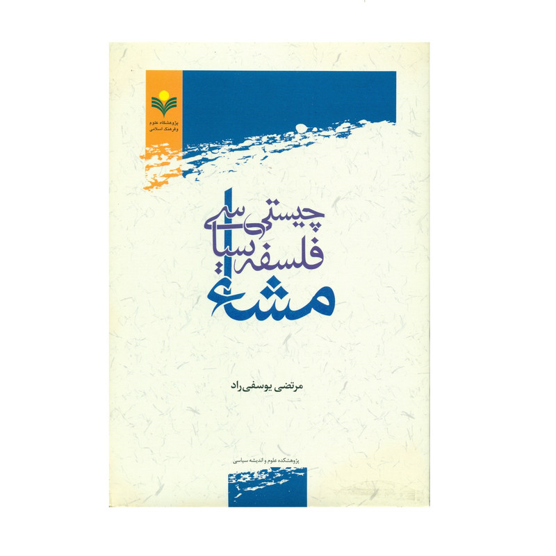 قیمت و خرید کتاب چیستی فلسفه سیاسی مشاء اثر مرتضی یوسفی راد انتشارات
