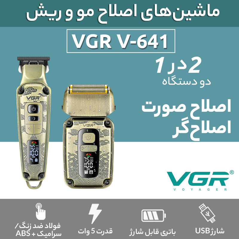 قیمت و خرید ماشین اصلاح موی سر و صورت وی جی ار مدل V-641 مجموعه دو عددی