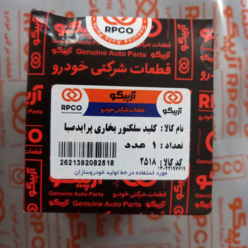 قیمت و خرید کلید سلکتور بخاری آرپیکو کد 2518 مناسب برای پراید صبا