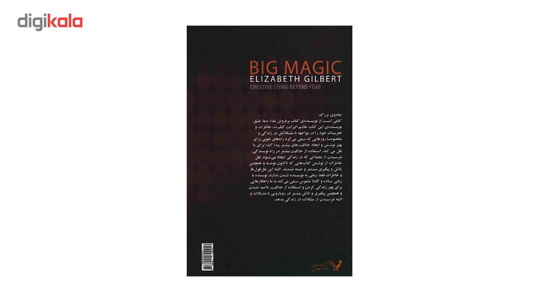 قیمت و خرید کتاب جادوی بزرگ، غلبه بر ترس با زندگی خلاق اثر الیزابت گیلبرت