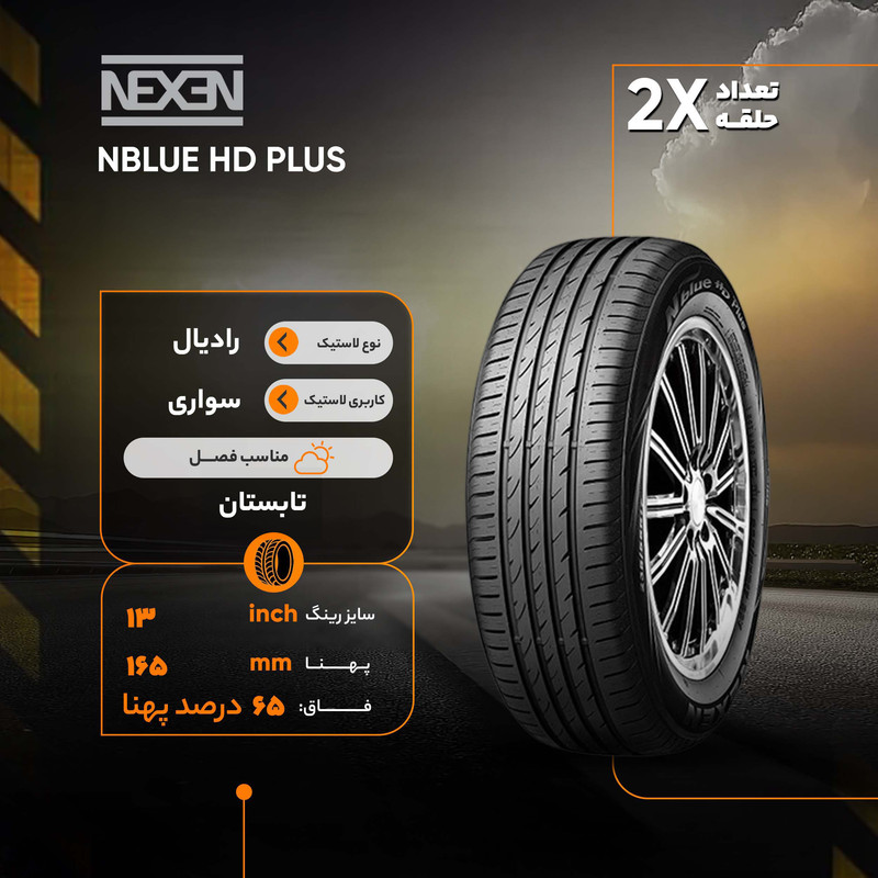 قیمت و خرید لاستیک خودرو نکسن مدل NBLUE HD PLUS سایز 13 / 65 / 165 میلی ...