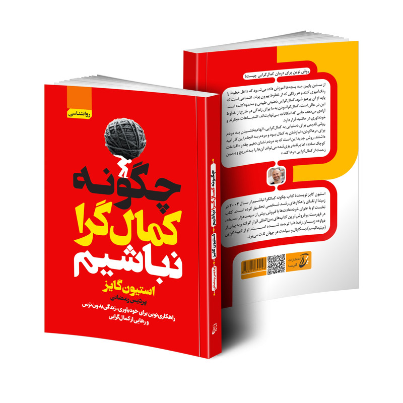 قیمت و خرید کتاب چگونه کمال گرا نباشیم اثر استیون گایز انتشارات آتیسا