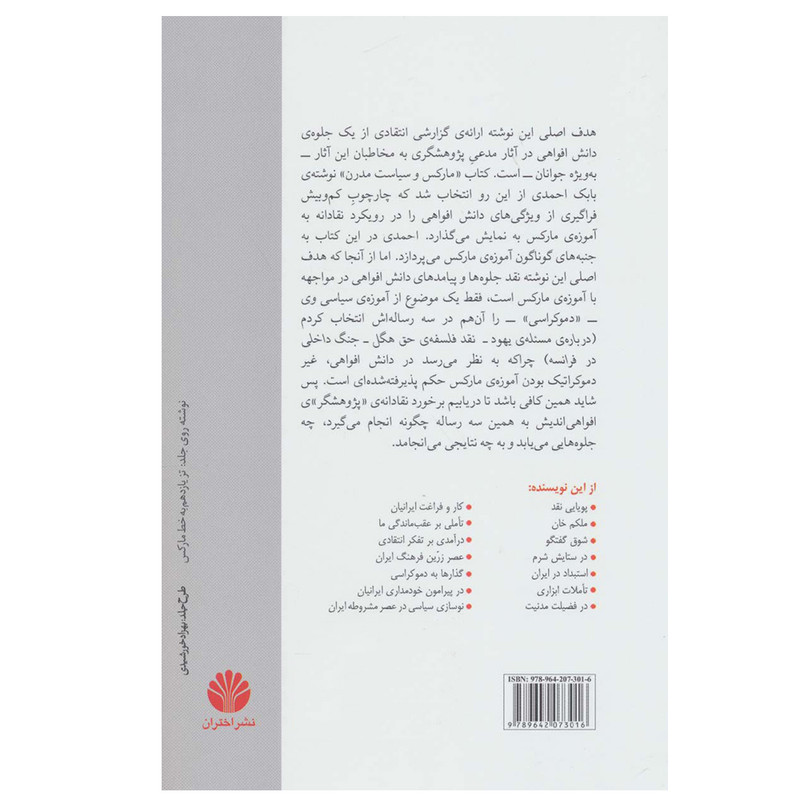 قیمت و خرید کتاب مارکس و دموکراسی اثر حسن قاضی مرادی نشر اختران