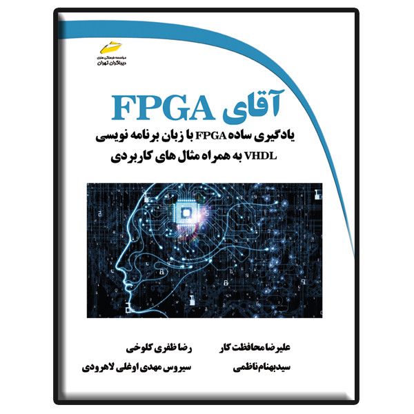 قیمت و خرید کتاب آقای Fpga اثر جمعی از نویسندگان نشر دیباگران تهران