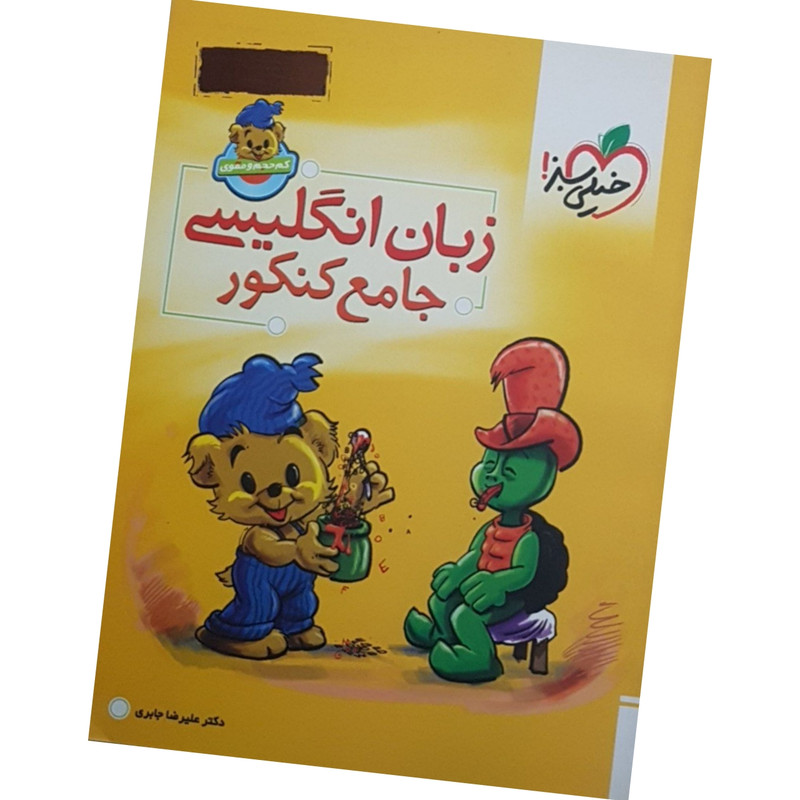 قیمت و خرید کتاب زبان انگلیسی جامع کنکور اثر دکتر علیرضا جابری انتشارات