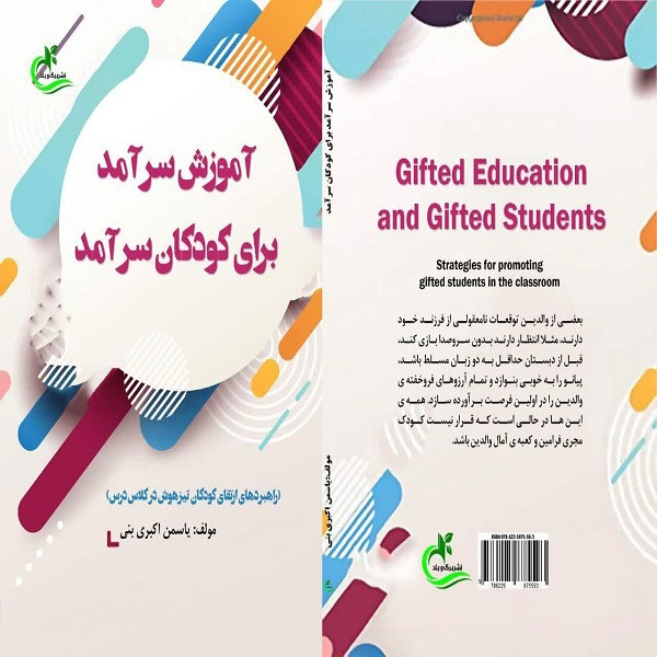 قیمت و خرید کتاب آموزش سرآمد برای کودکان اثر یاسمن اکبریبنی انتشارات