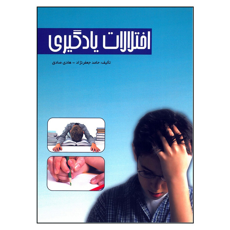 قیمت و خرید کتاب اختلالات یادگیری اثر جمعی از نویسندگان انتشارات اختر
