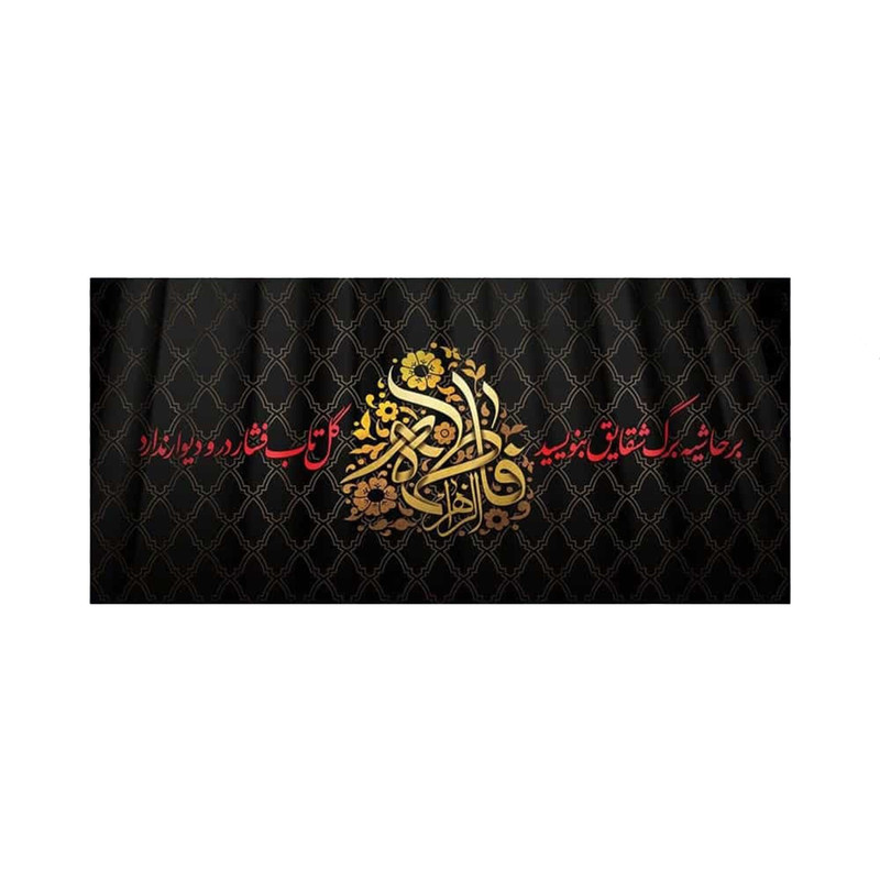 قیمت و خرید پرچم مدل کتیبه فاطمیه طرح بر حاشیه برگ شقایق بنویسید کد 1000911